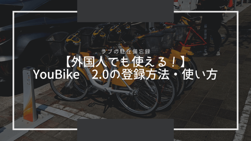 【外国人でも使える！】YouBike2.0の登録方法・使い方 | ラブの駐在備忘録