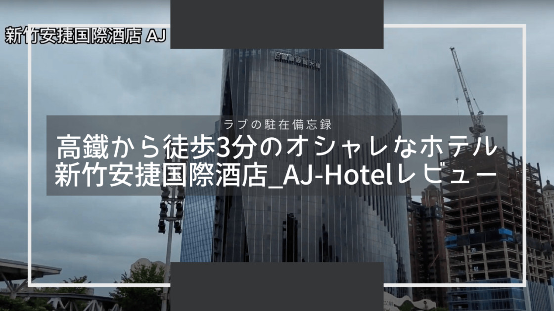 高鐵から徒歩3分のオシャレなホテル 新竹安捷国際酒店 AJ Hotelレビュー